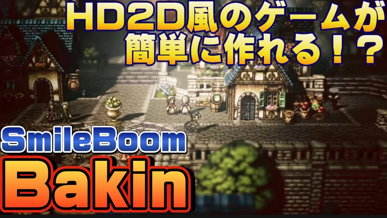 【新ゲームエンジン】Bakinの最新情報HD2D風ゲームが簡単に！(bakin, Unity, Hd2d, ゲームクリエイター, ゲーム制作) - YAYAFA