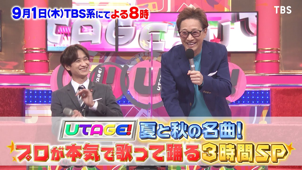 夏と秋の名曲🎤 プロが本気で歌って踊る3時間SP 『UTAGE! 』9/1(木) 3時間SP!! 【TBS】 - YAYAFA