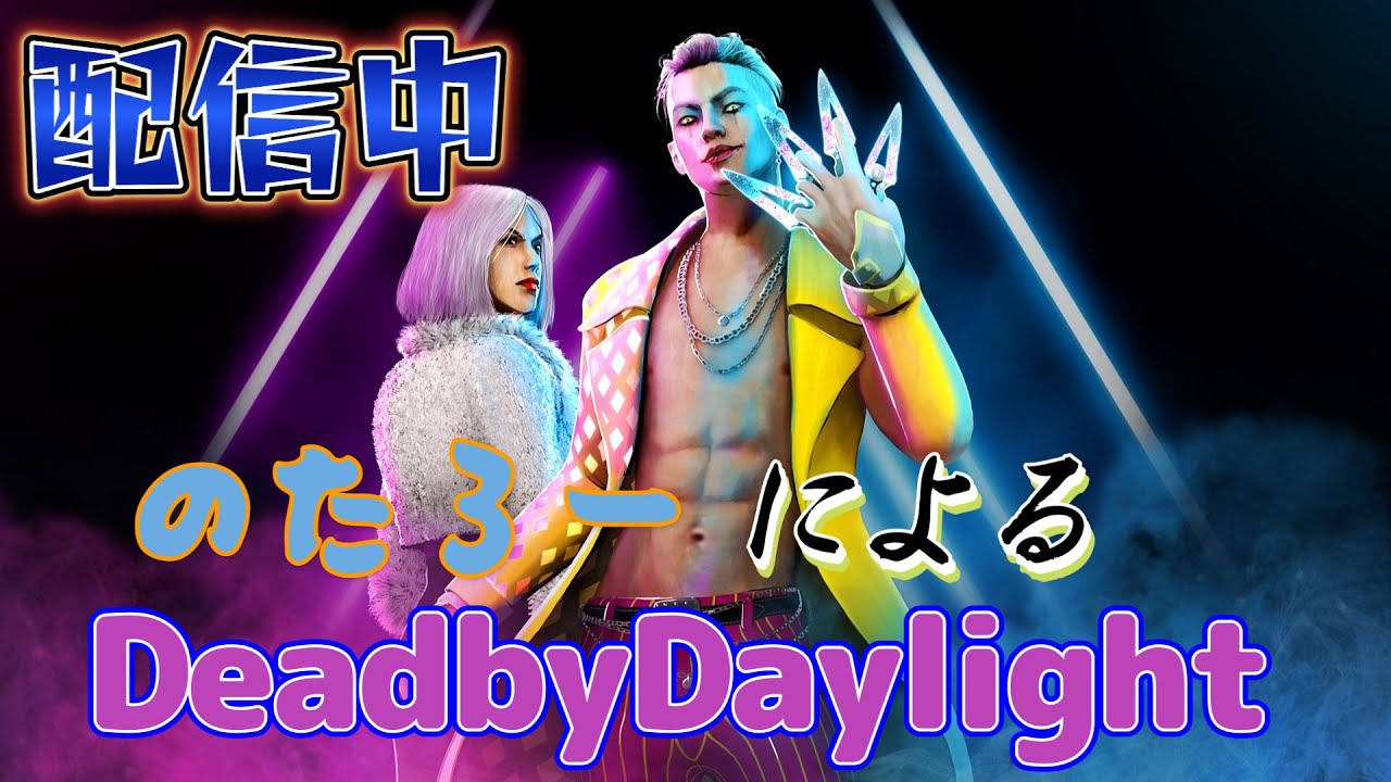 【DeadbyDaylight】参加型！サバイバーでBP貯めたい【顔出し配信】 - YAYAFA