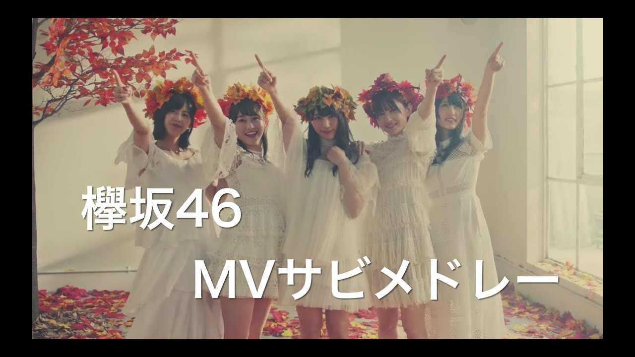 欅坂46 1st~5th MVサビメドレー - YAYAFA