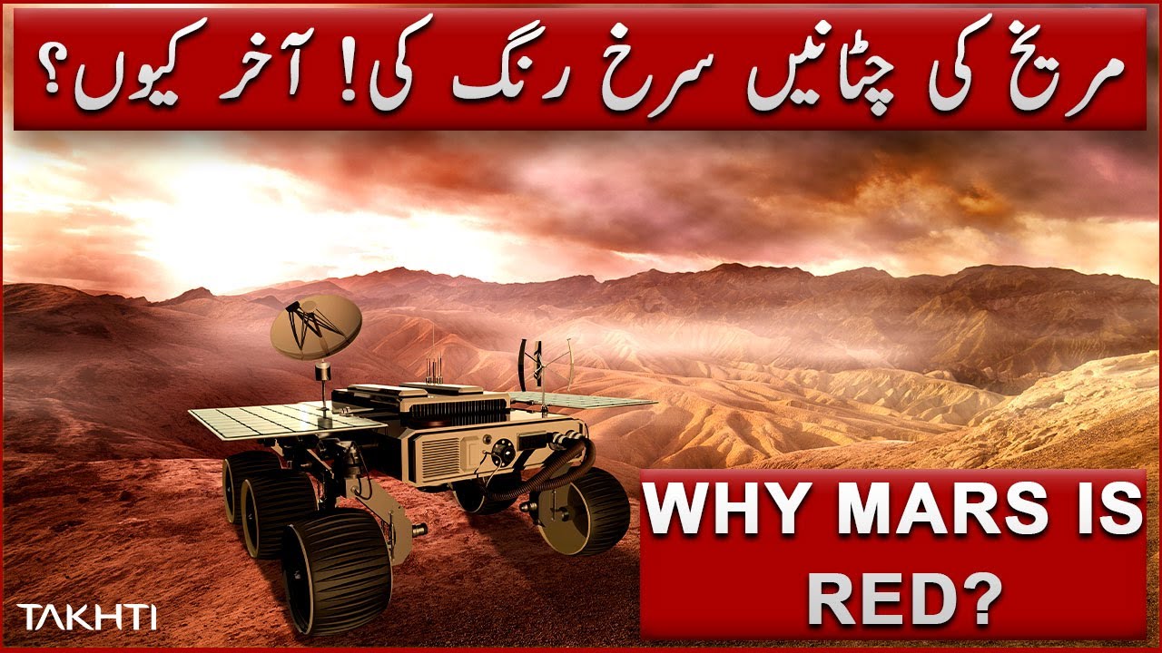Why Mars is red? مریخ کی چٹانیں سرخ رنگ کی! آخر کیوں؟ - YAYAFA