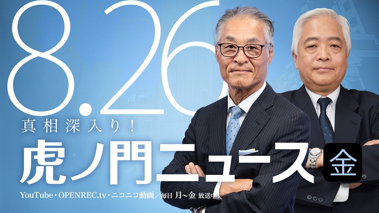 【DHC】2022/8/26(金) 藤井厳喜×長谷川幸洋×居島一平【虎ノ門ニュース】 - YAYAFA