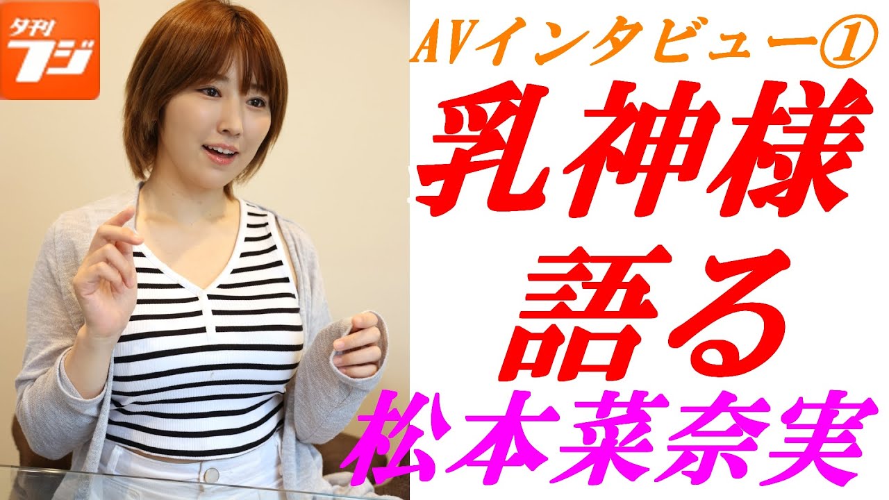 8月AV淫タビュー松本菜奈実① - YAYAFA