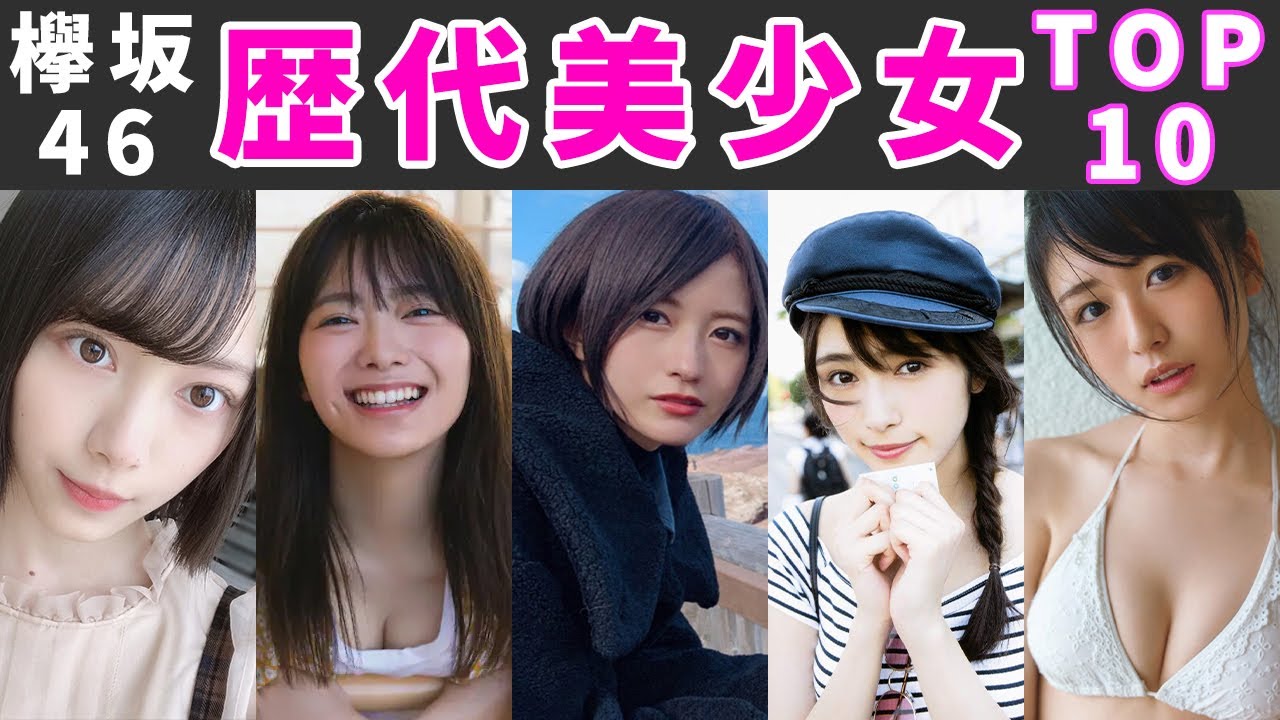【欅坂46】歴代美女ランキングTOP10 - YAYAFA