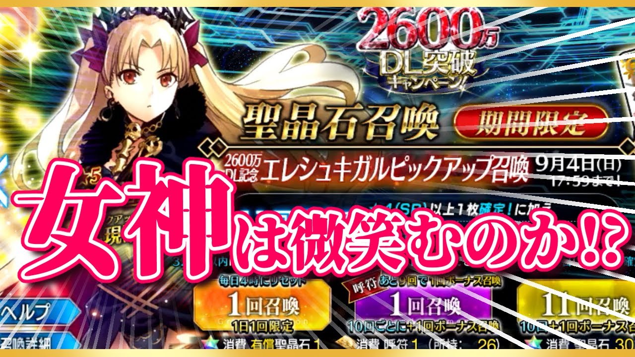 【FGOガチャ】ガチャ禁すると言ったがあれは嘘だ！エレシュキガル狙いで回すぞぉお！【2600万DL記念】 - YAYAFA