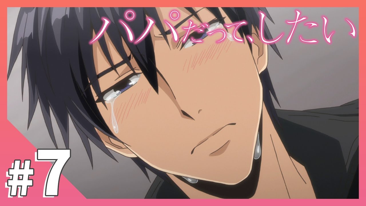 【公式】episode7「好きなんだ…どうしようもないくらい」【パパだって、したい】BLアニメ - YAYAFA
