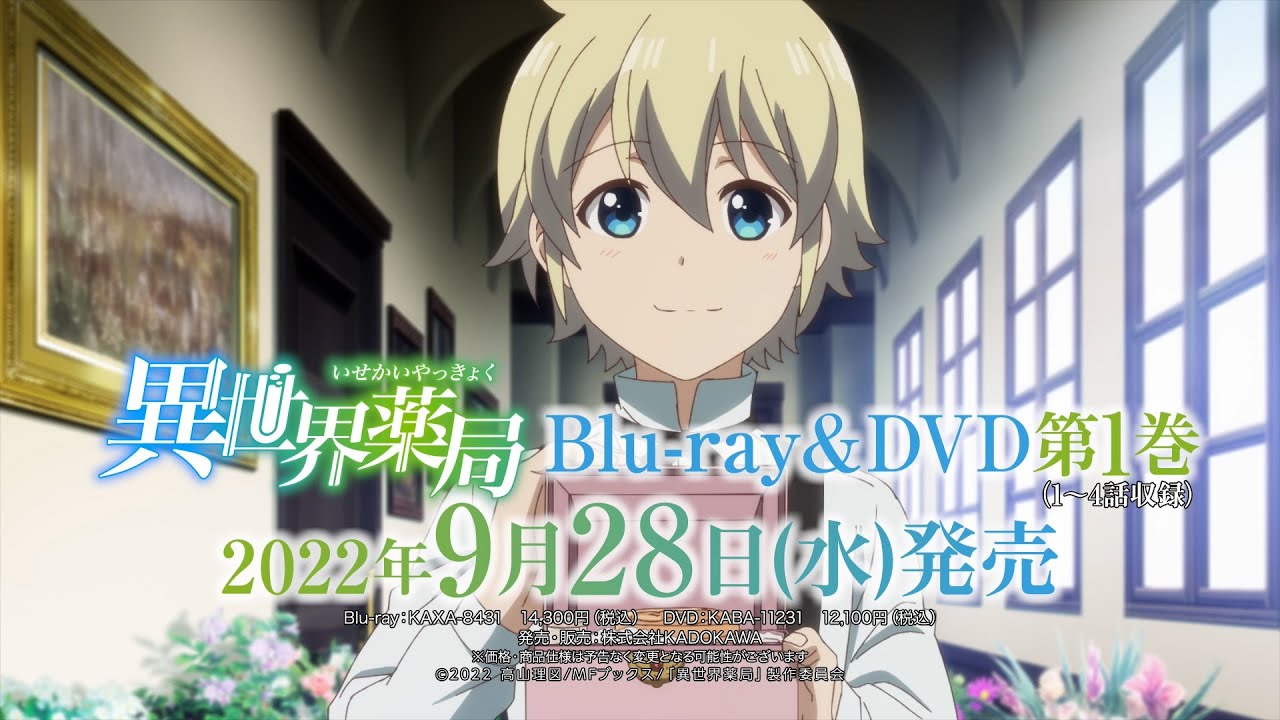 TVアニメ『異世界薬局』 Blu-ray&DVD CM - YAYAFA