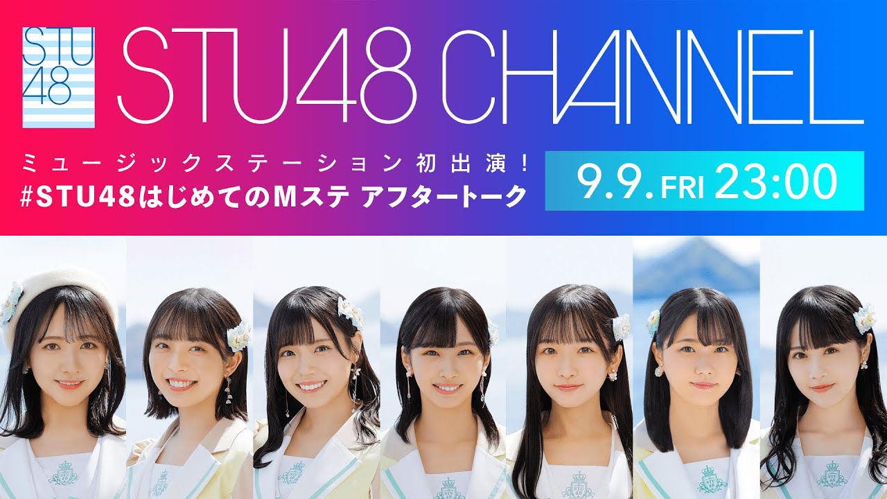ミュージックステーション初出演！#STU48はじめてのMステ アフタートーク - YAYAFA