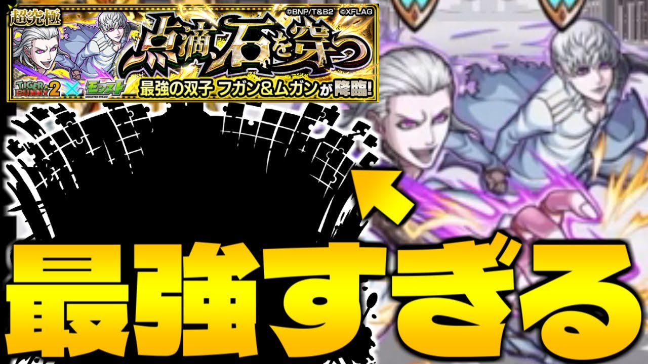 【モンスト】いくらなんでもこのキャラ強すぎるだろ…《タイバニコラボ超究極：フガン&ムガン》【TIGER & BUNNY 2】 - YAYAFA