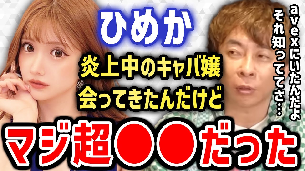 炎上しているエースグループのひめかに会ってきたんだけどさ…超 だった 松浦勝人 進撃のノア 門りょう) Yayafa