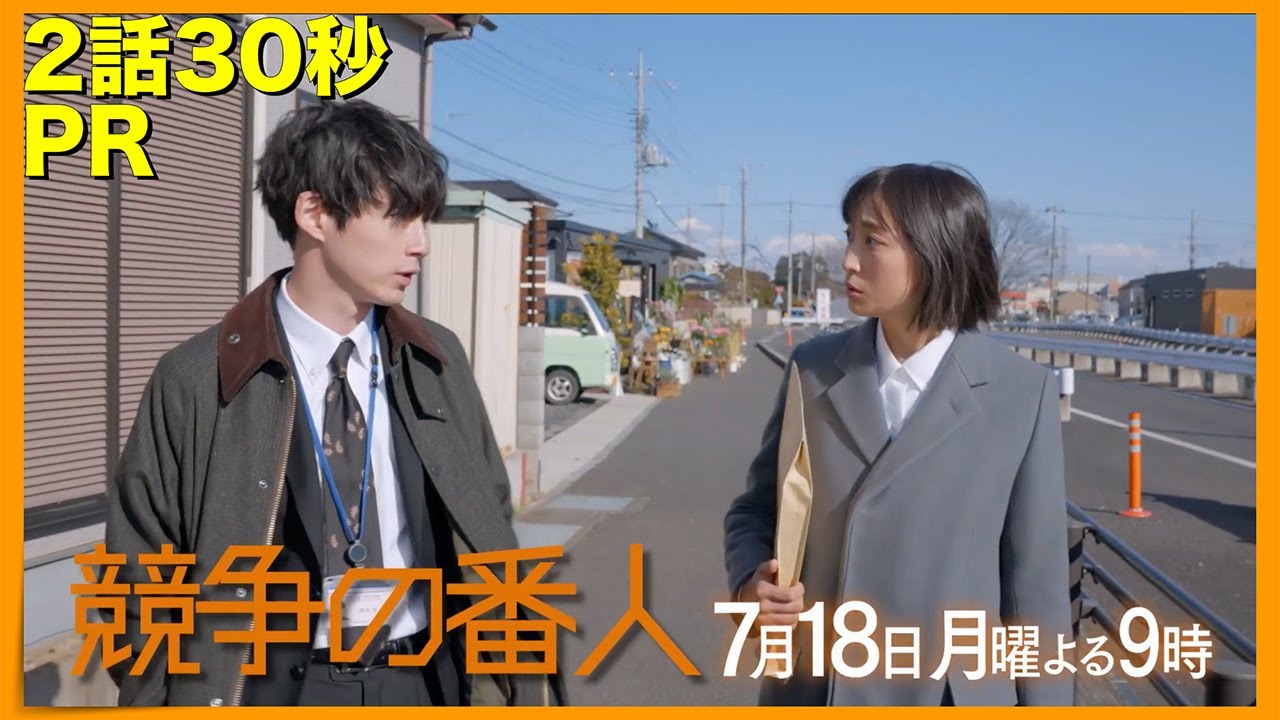 月9【競争の番人】2話30秒PR - YAYAFA