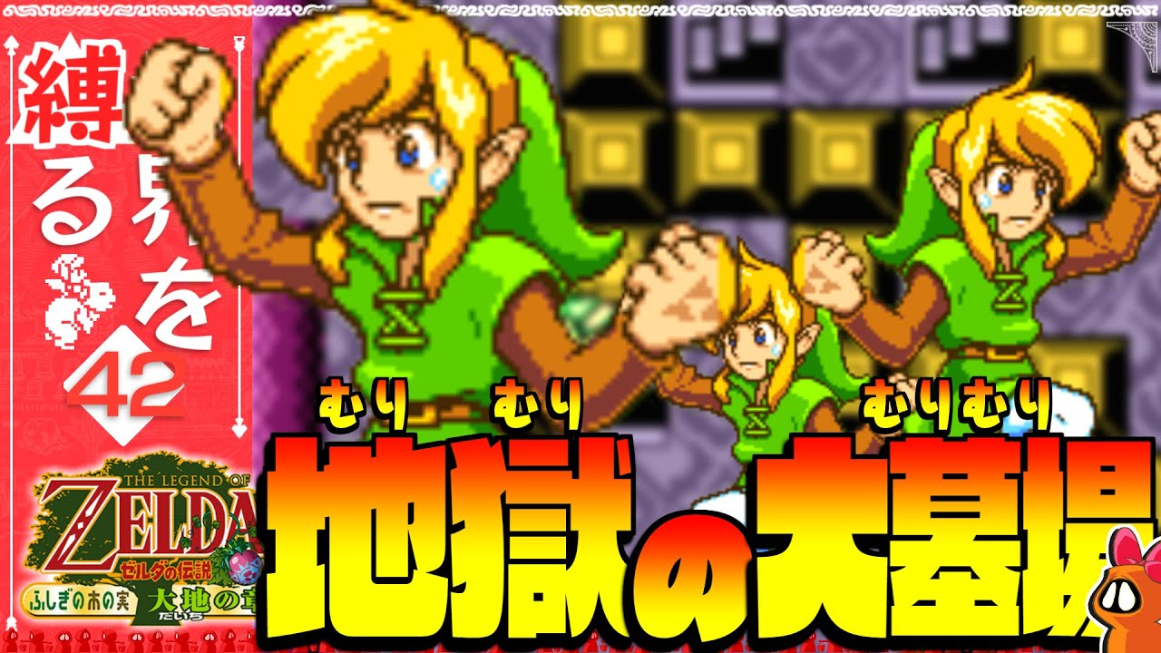 【世界を縛る】-ふしぎの木の実 大地の章- #42【ゼルダの伝説】 - YAYAFA