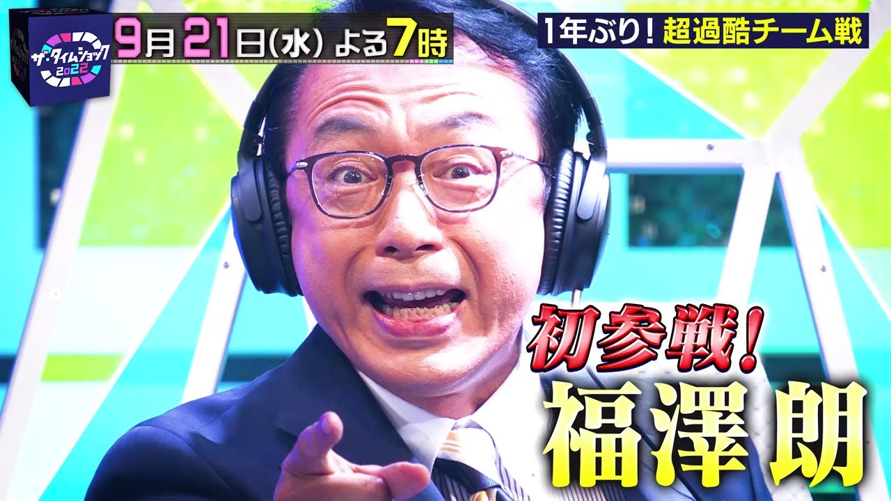 【ザ・タイムショック】 2022 9月21日（水）放送＜30秒PR＞ - YAYAFA