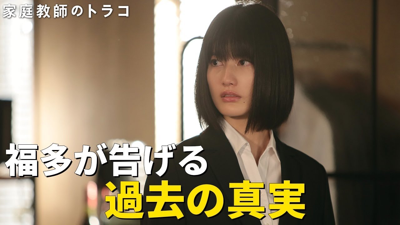 【家庭教師のトラコ】第8話名シーン公開！福多がトラコに過去の罪を告白…！ 橋本愛・中村蒼【日テレドラマ公式】 Yayafa