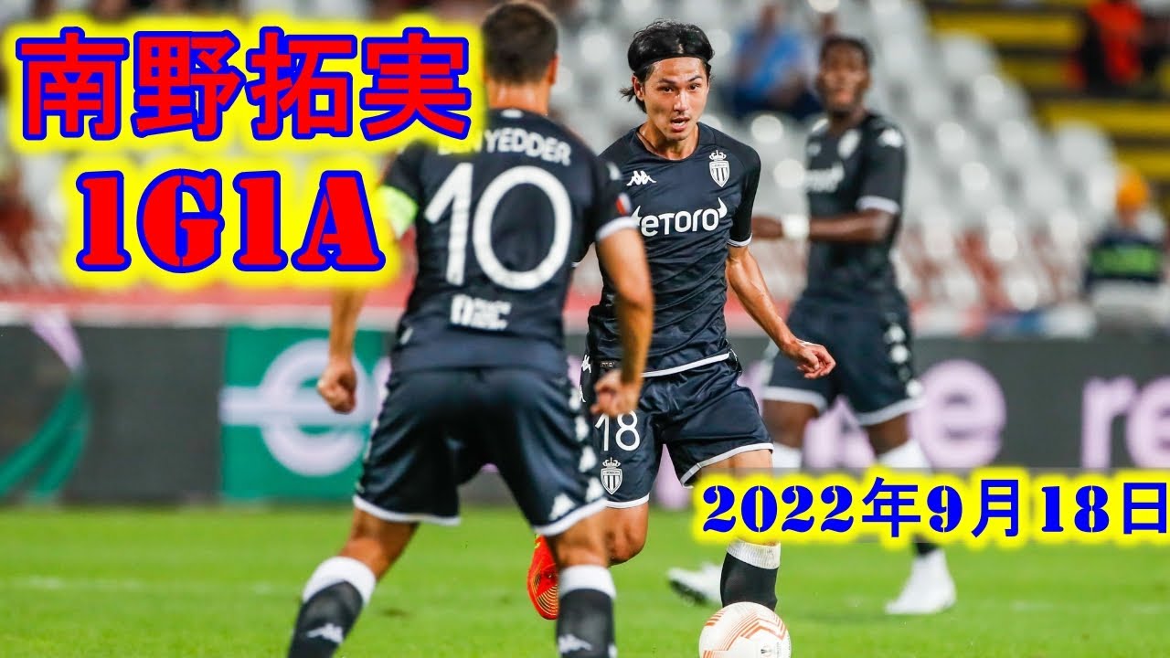 【南野拓実1G1A】南野拓実 vs 伊東純也!!! 2022年9月18日 - YAYAFA