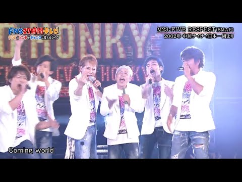 SMAP×岡村隆史 FIVE RESPECT【27時間テレビ 2015 】 - YAYAFA
