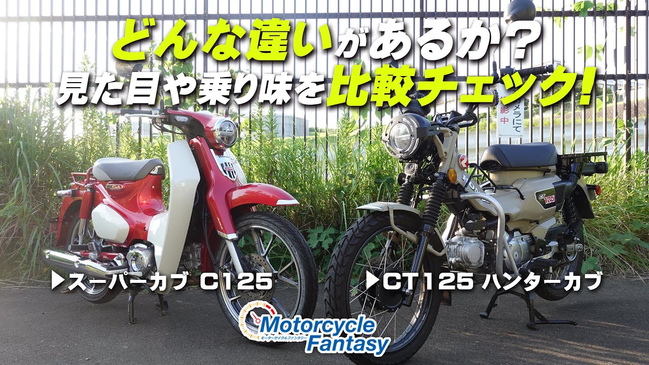 「スーパーカブC125とCT125ハンターカブ」どんな違いがあるか比較チェック！Motorcycle Fantasy - YAYAFA