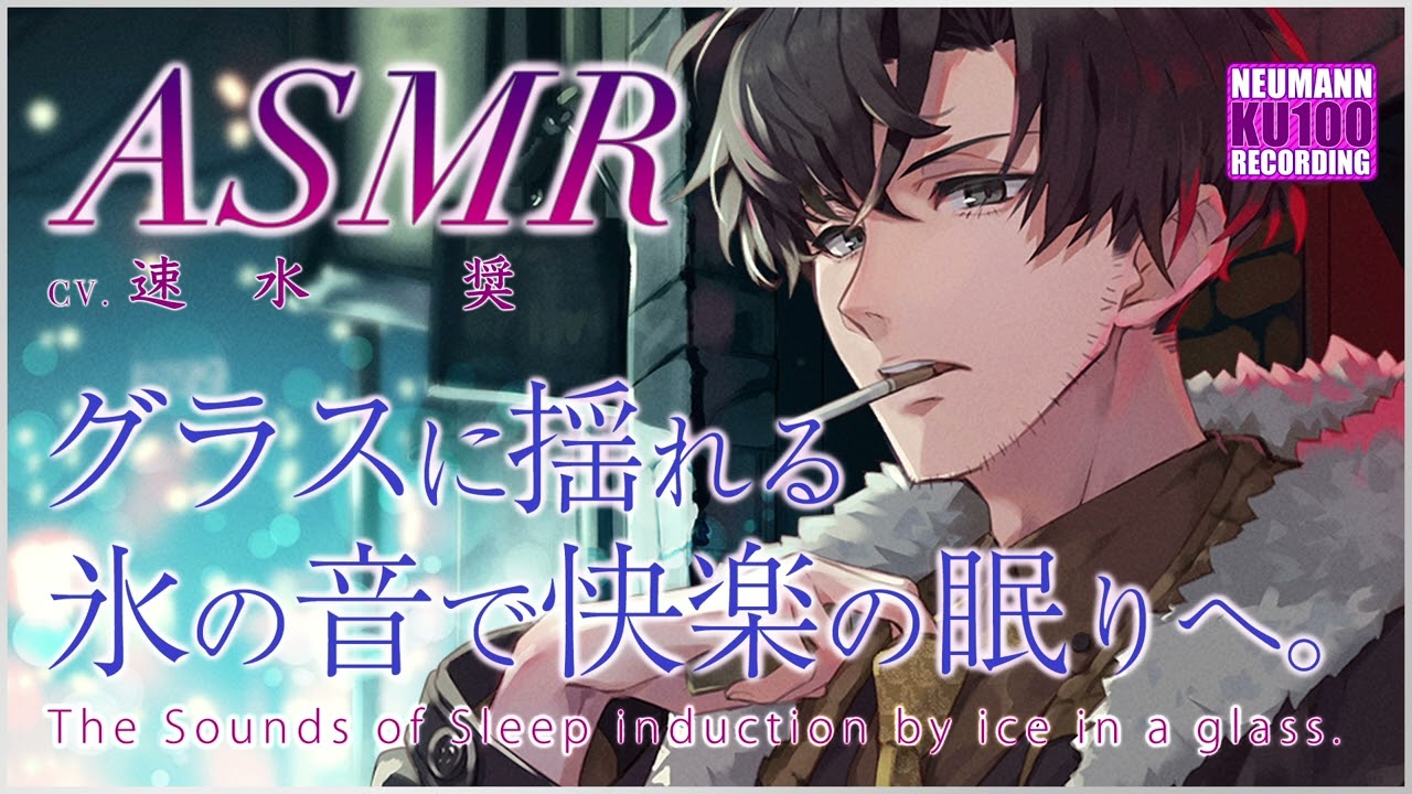 【ASMR】グラスに揺れる、氷の音で安眠導入【CV.速水奨】 - YAYAFA