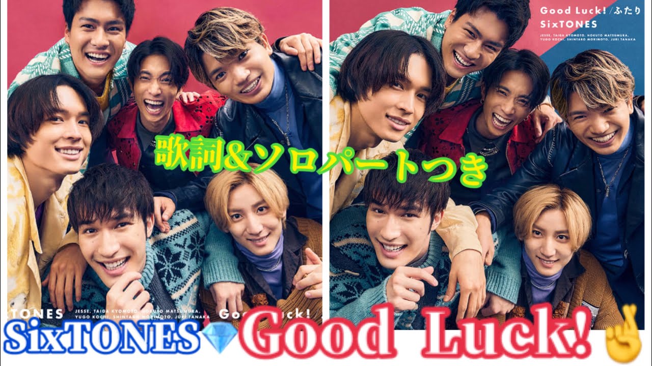 SixTONES新曲「Good Luck!」歌詞&歌割/ジェシー主演『最初はパー』主題歌 - YAYAFA