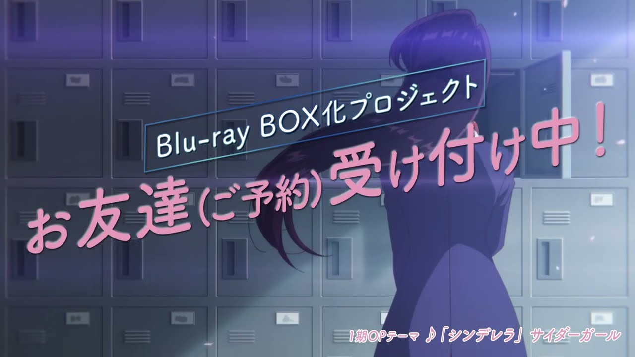 TVアニメ『古見さんは、コミュ症です。』 Blu-ray BOX化プロジェクト 告知映像 | ご予約締切は【9/30(金)23:59】まで - YAYAFA