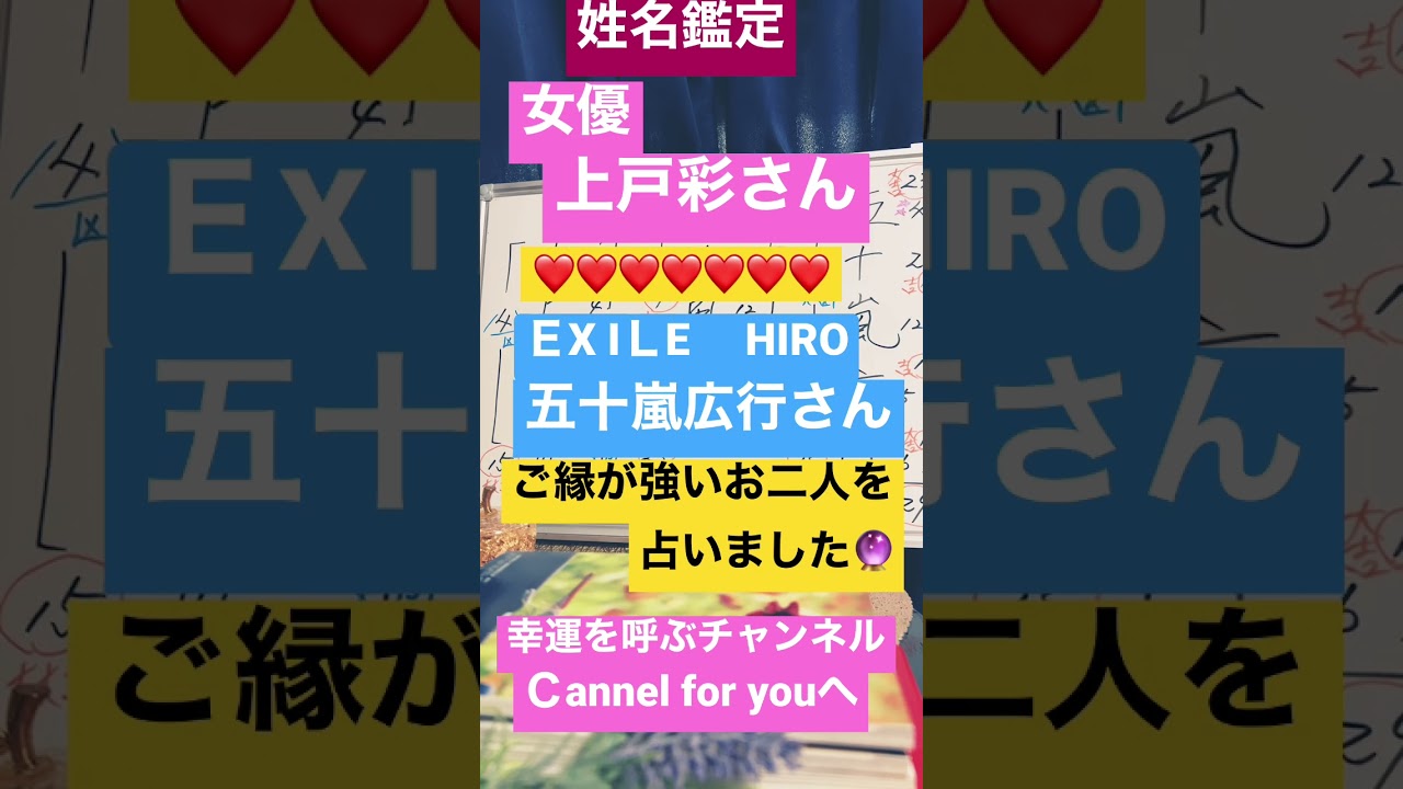 【姓名鑑定】ご縁が強いお二人を占いました🔮 #上戸彩 #hiro #五十嵐広行 #女優 #exile #運命 #相性 #姓名判断 - YAYAFA