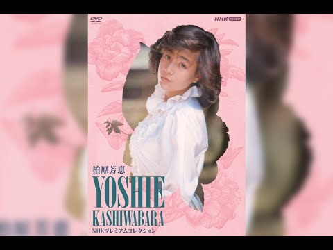 新着- 柏原芳恵、ファン垂涎の映像を満載した3枚組『NHKプレミアムコレクション』発売決定 - YAYAFA