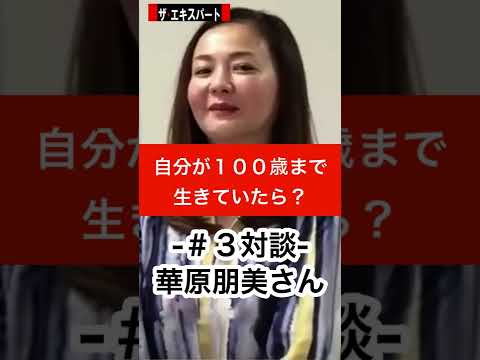 【華原朋美さん/対談切り抜き】自分が100歳まで生きていたら？#shorts - YAYAFA