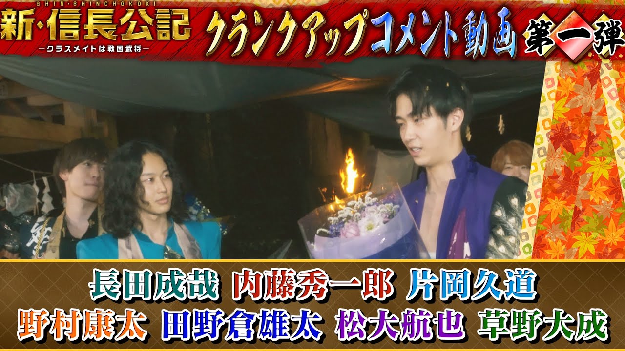 【新・信長公記】クランクアップ全部見せます！メイキング特別公開①【最終回9月25日(日)よる10時30分】 - YAYAFA