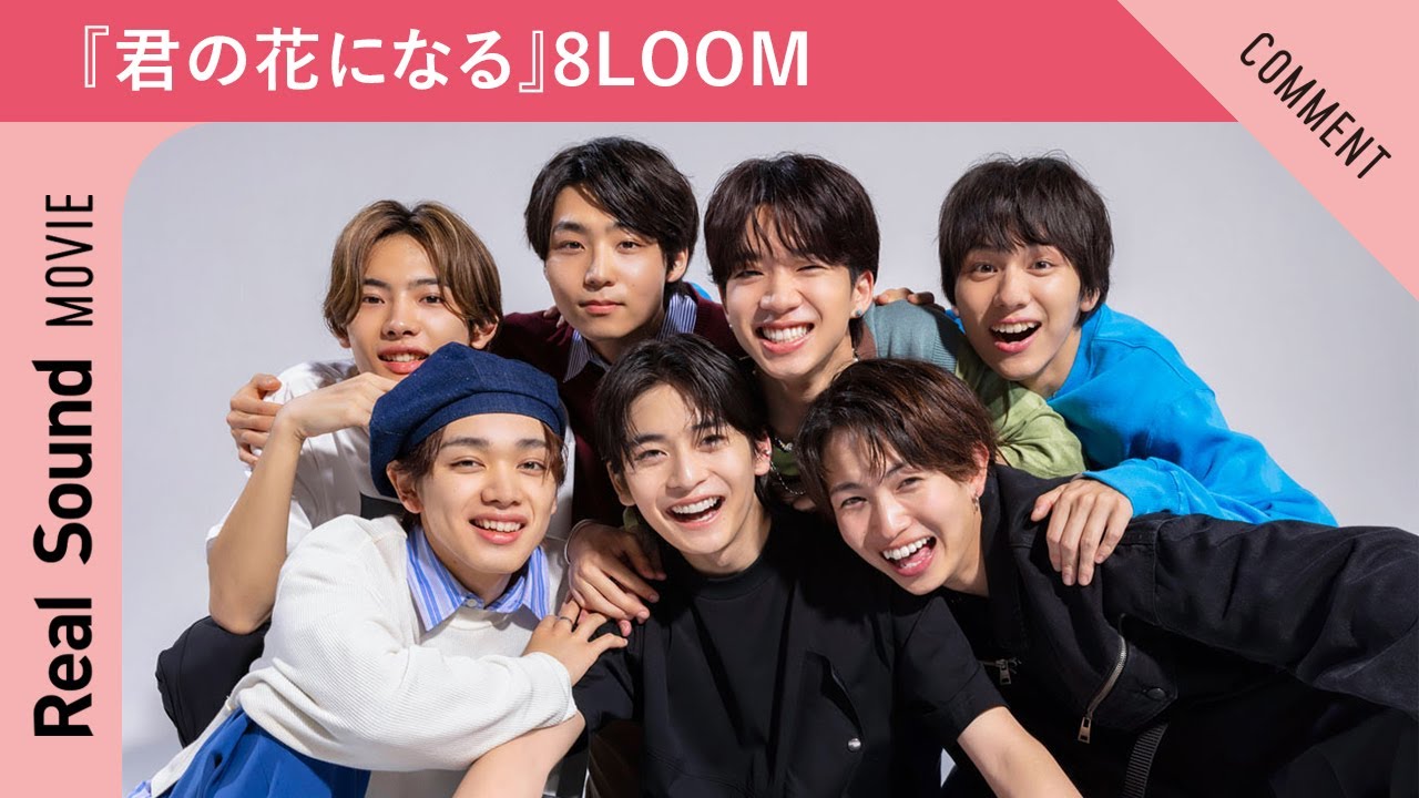 『君の花になる』8LOOM撮影メイキング - YAYAFA