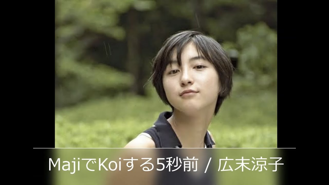 MajiでKoiする5秒前 / 広末涼子 歌詞付き - YAYAFA