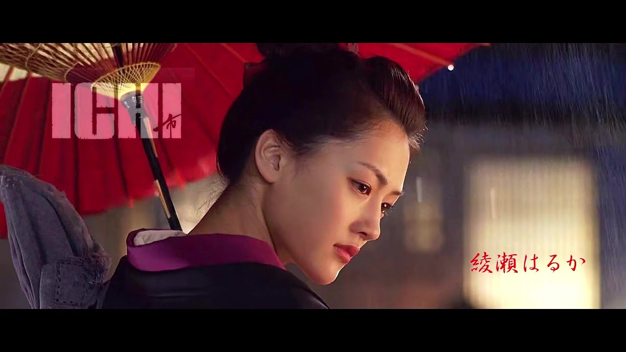 映画「ICHI」【綾瀬はるか】 SunMin / Will - YAYAFA