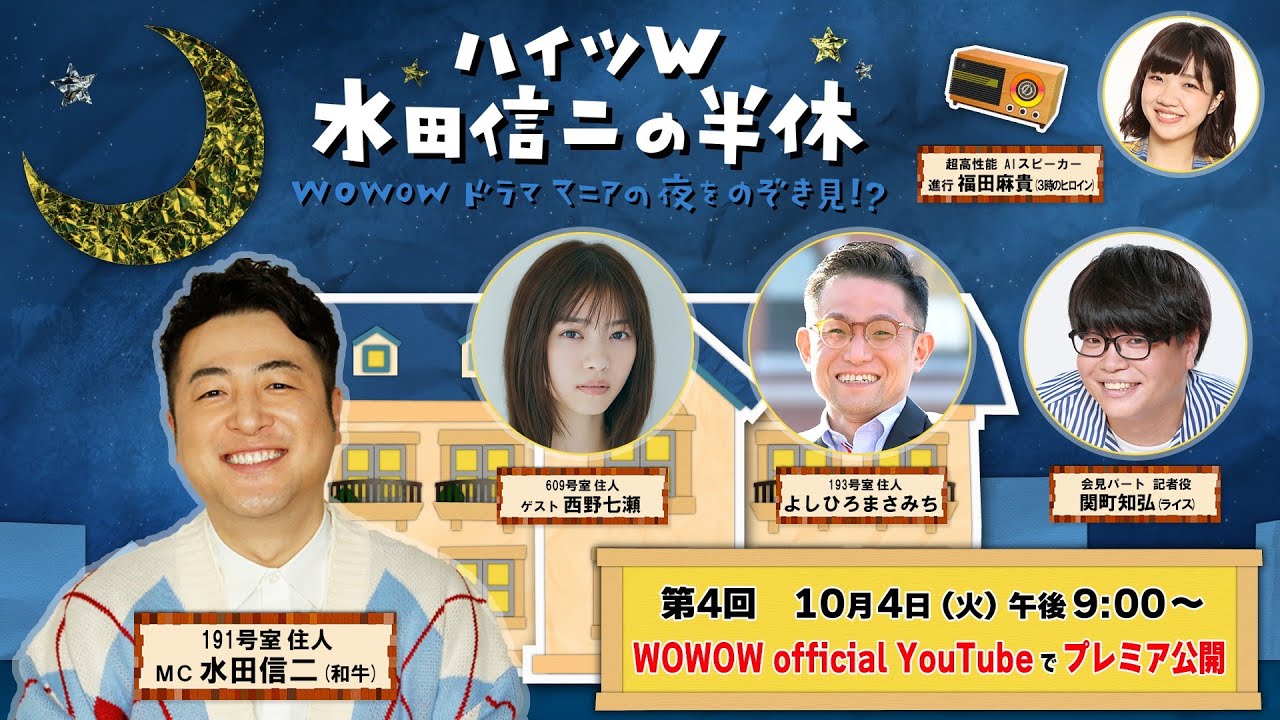 【第4回】ハイツW 水田信二の半休 ～WOWOWドラママニアの夜をのぞき見！？～【WOWOW】 - YAYAFA
