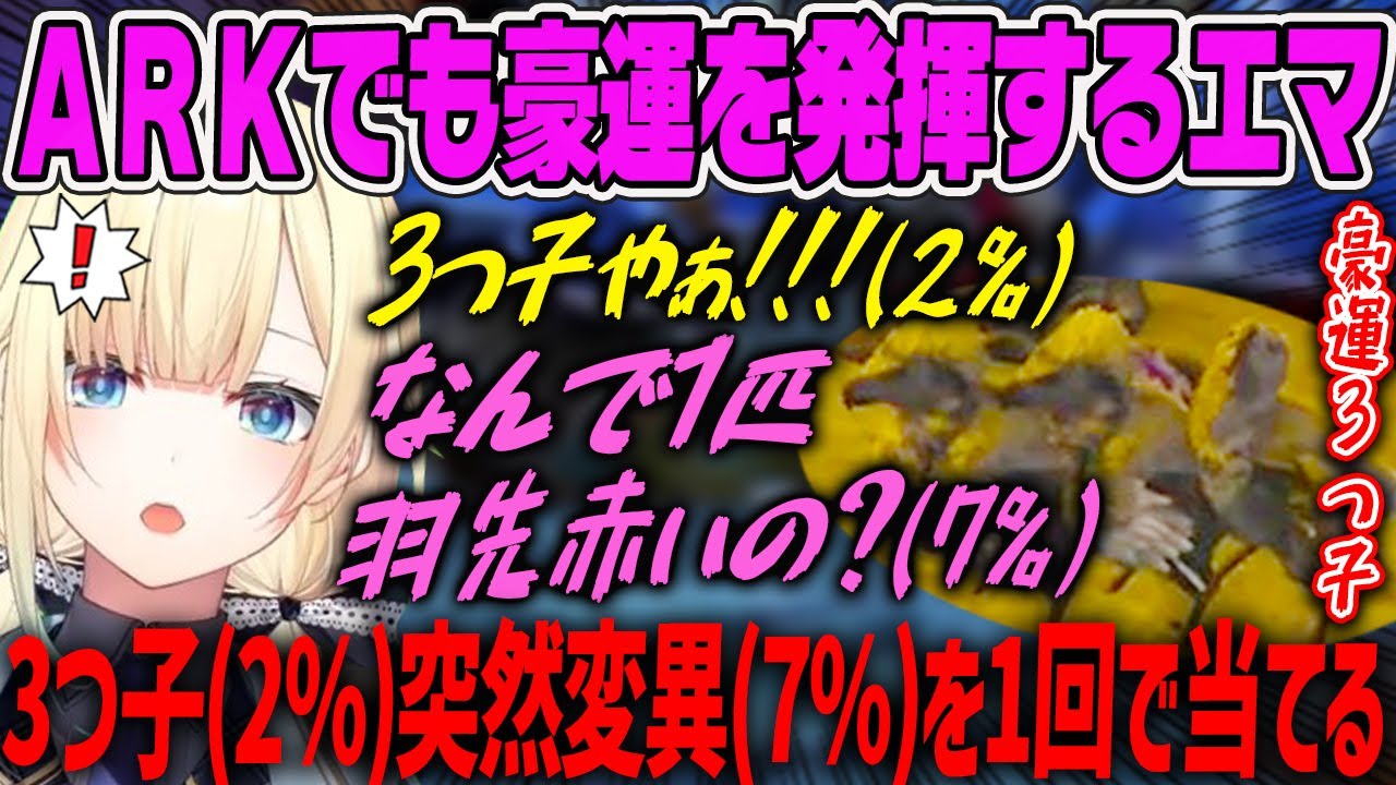 【藍沢エマ】突然変異種(7%)の三つ子(2%)を羽化させるというとんでもない豪運をARKでも見せるエマ【ARK・ぶいすぽ】 - YAYAFA