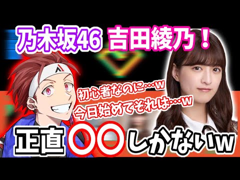 【AlphaAzur/切り抜き】乃木坂46吉田綾乃さんの印象は！？初心者なのに強すぎて正直〇〇しかないw - YAYAFA