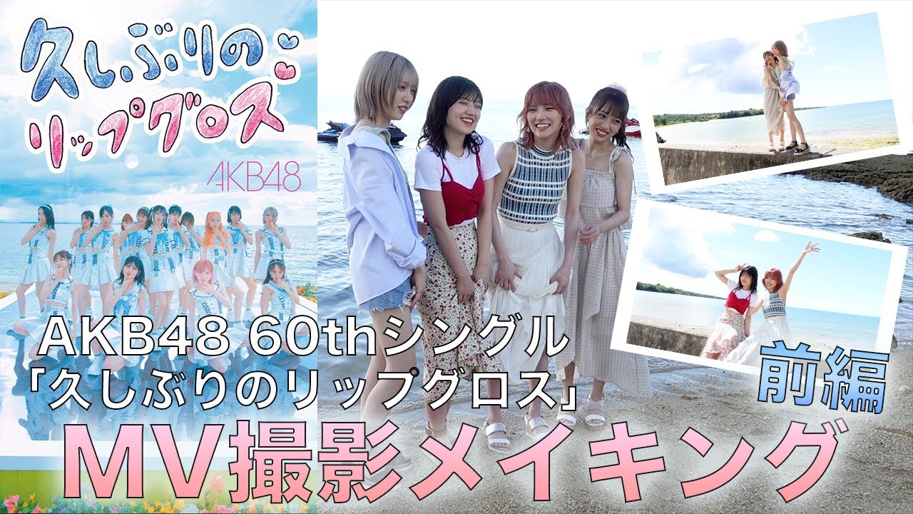 【AKB48】ついに4人揃いました！新曲MV撮影メイキング！【前編】 - YAYAFA