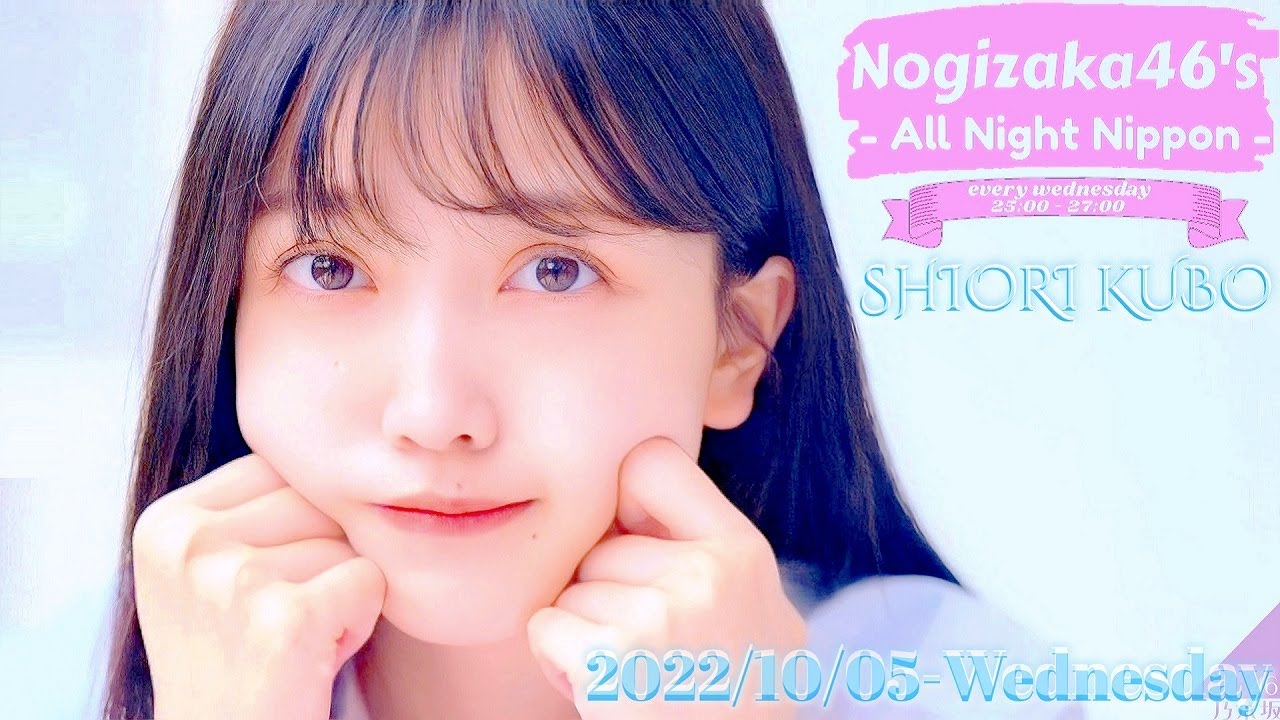 2022-10-05 乃木坂46のオールナイトニッポン - 久保史緒里 (乃木坂46) - YAYAFA