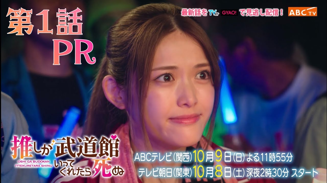 【松村沙友理主演】「推しが武道館いってくれたら死ぬ」第1話PR - YAYAFA