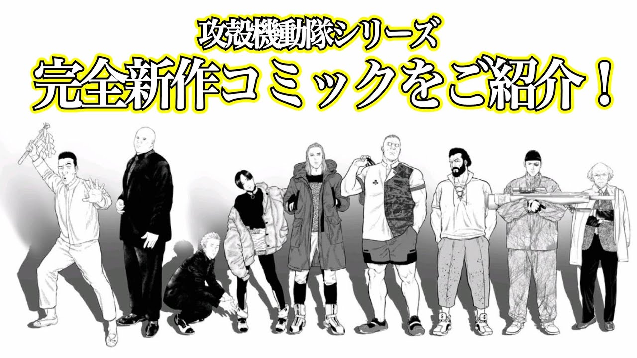 『攻殻機動隊]』シリーズのコミック最新作！『THE HUMAN ALGORITHM』 - YAYAFA