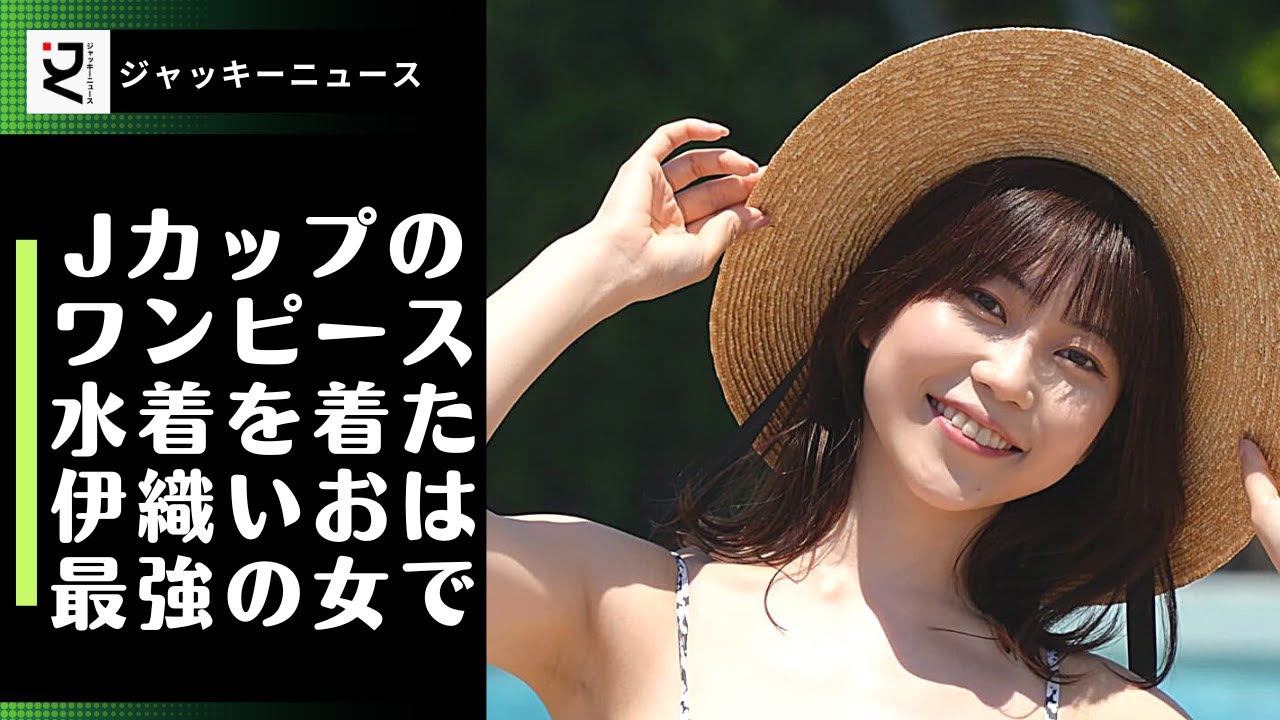 Jカップのワンピース水着を着た伊織いおは最強の女で、ファンも悶絶している。 - YAYAFA