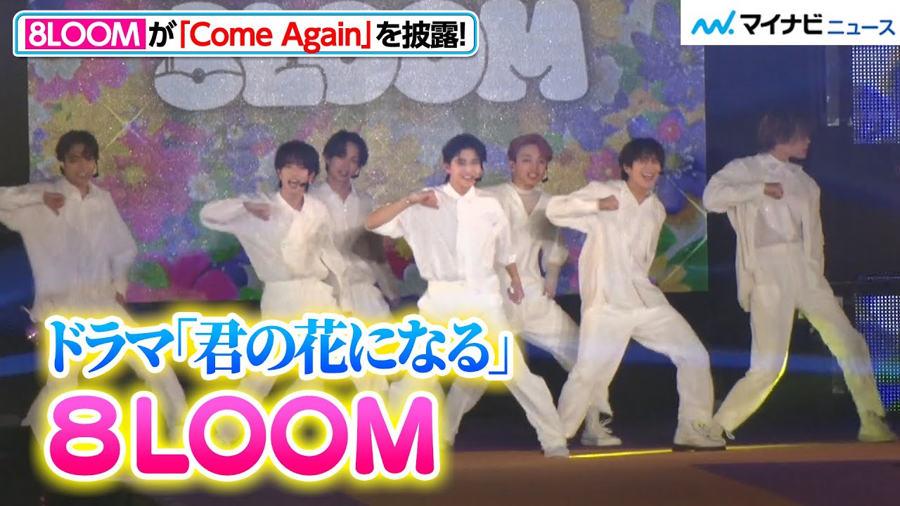 『君の花になる』8LOOM、「Come Again」を披露！爽やかな魅力満載なパフォーマンスに注目 『Rakuten GirlsAward 2022 A/W』 - YAYAFA