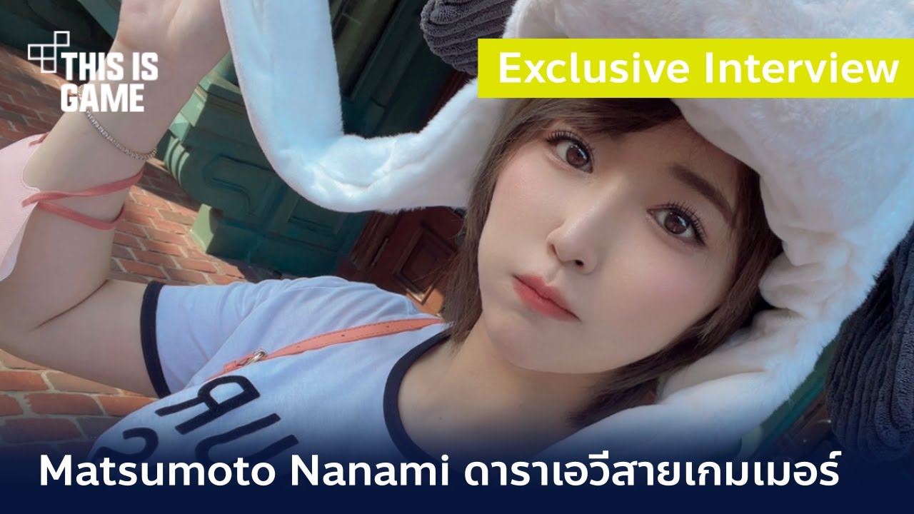 Exclusive Interview : Matsumoto Nanami ดาราเอวีสายเกมเมอร์ 松本菜奈実 - YAYAFA