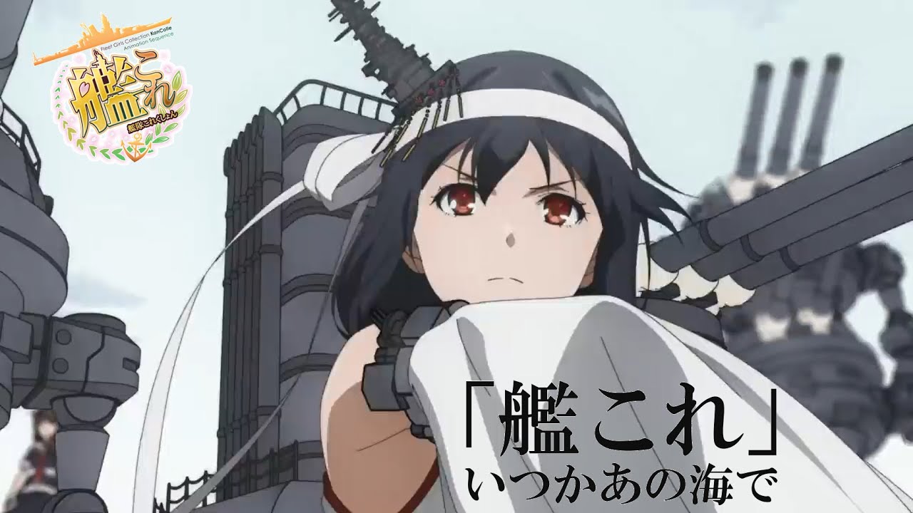 艦これアニメ第2期:いつかあの海で【ショートpv】『西村艦隊の抜錨』 Yayafa
