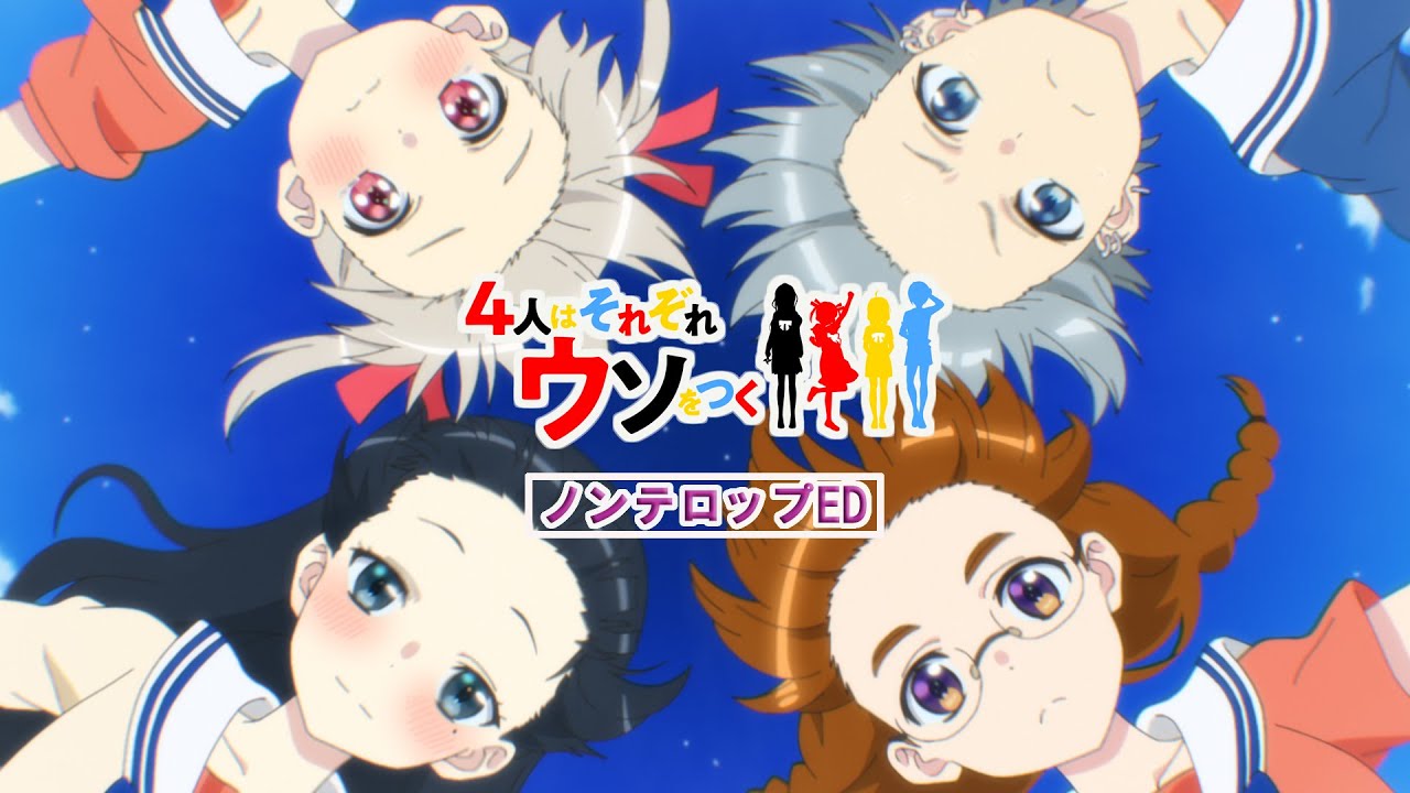 TVアニメ「4人はそれぞれウソをつく」ノンテロップED映像公開！！｜2022年10月15日深夜スタート！ - YAYAFA