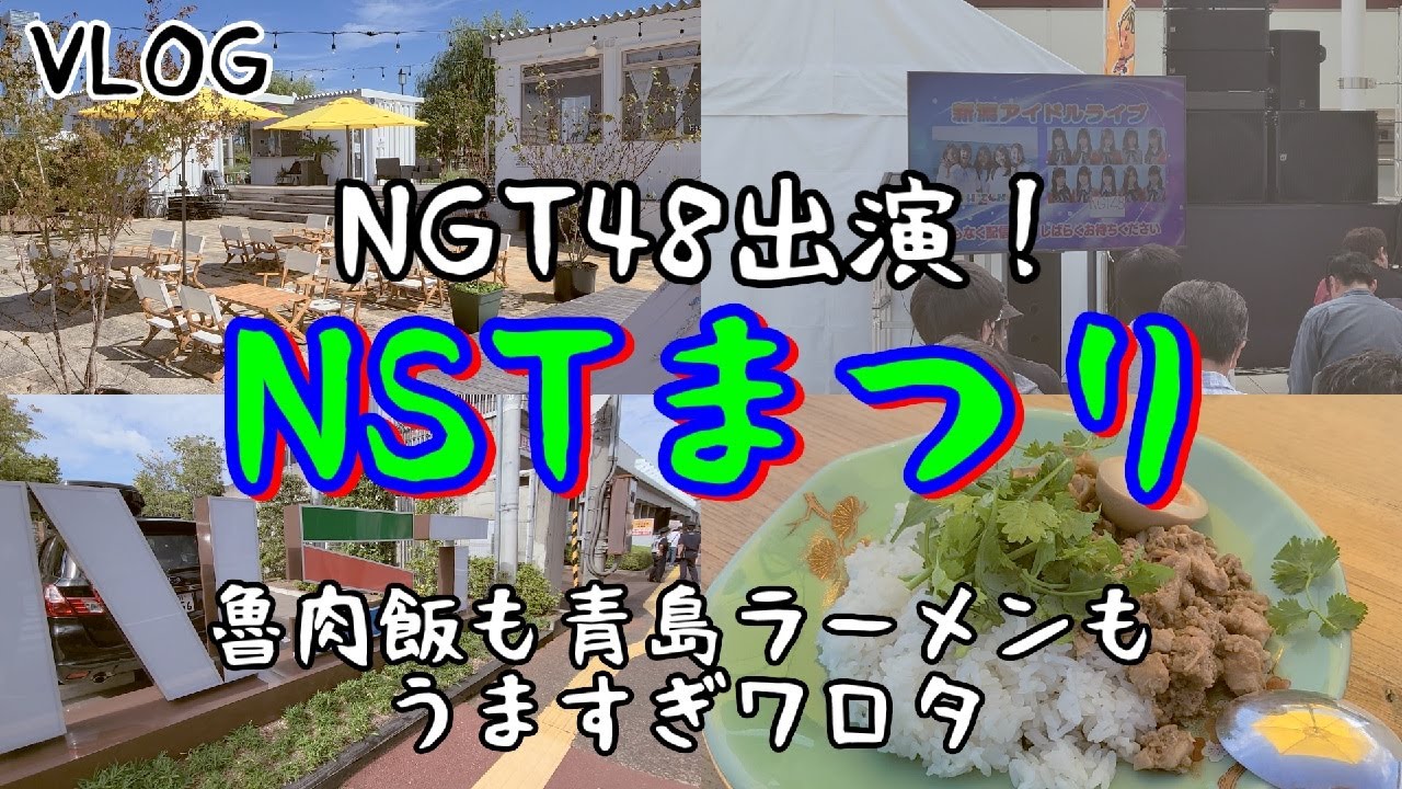 【VLOG】NGT48出演NSTまつり！！3連休の最終日はNSTまつりでガンギマるぜ！！バンダイバシスクエアで杉本萌ちゃんが食べた魯肉飯もいただいて完全に3連休は大勝利ですね。 - YAYAFA