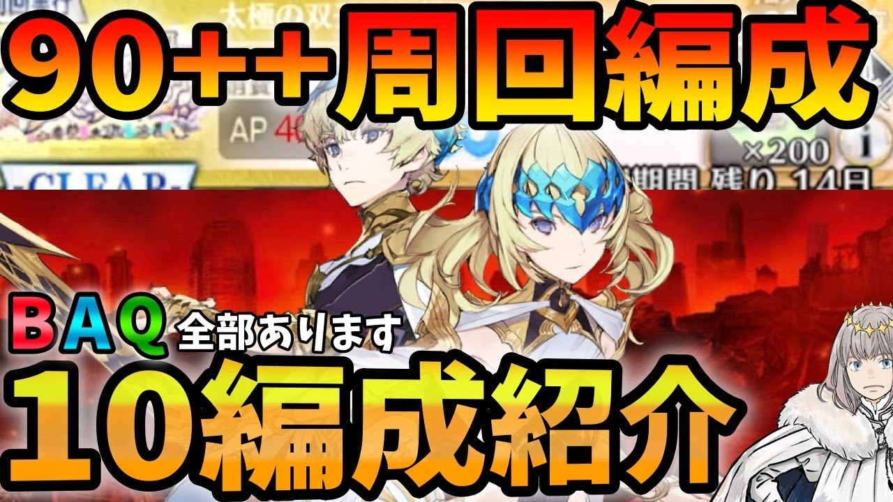 【FGO】90++「太極の双子との模擬戦闘！」の周回パーティ10編成を紹介。変則周回の参考に！ - YAYAFA