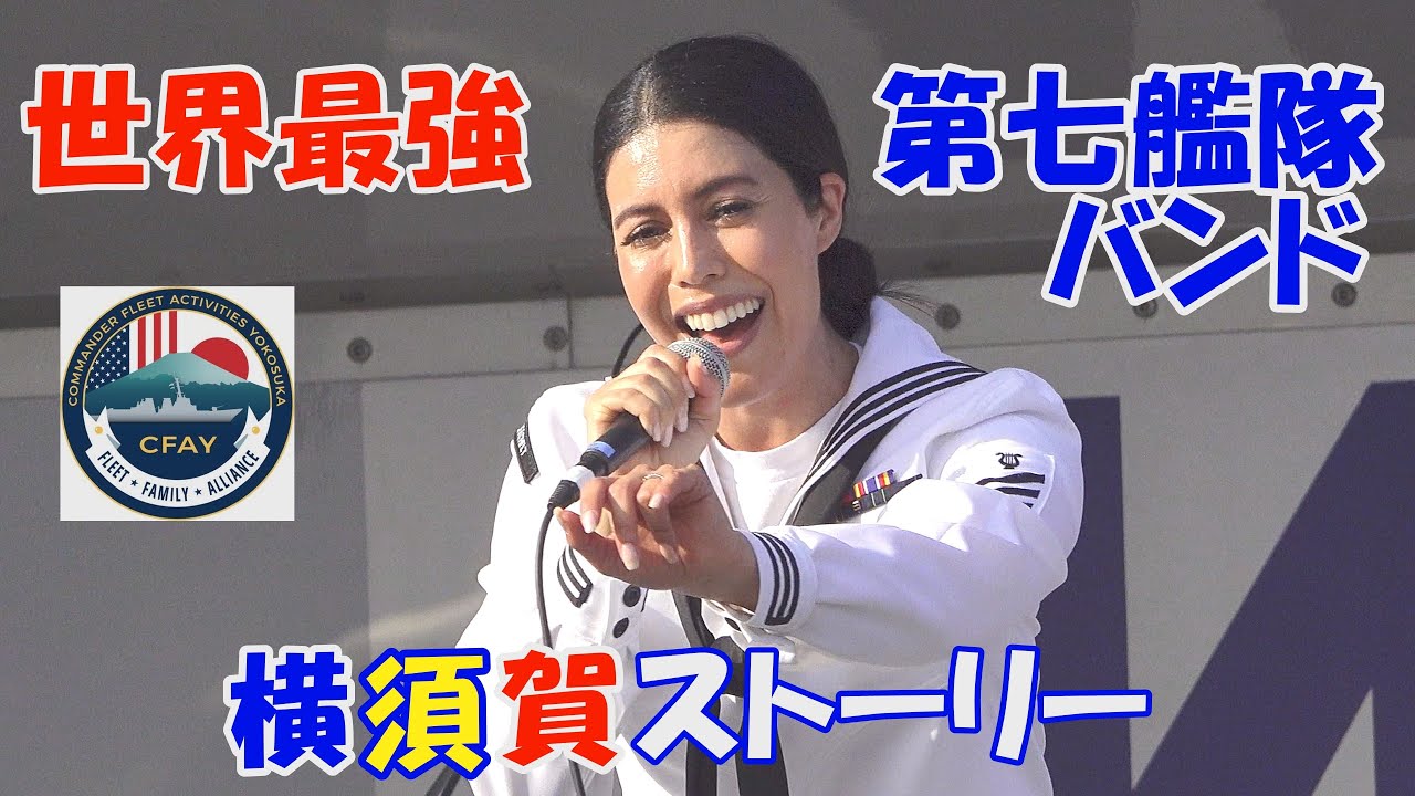 山口百恵「横須賀ストーリー」米国海軍第7艦隊バンド 横須賀フレンドシップデー 2022 アメリカ海軍横須賀基地 Yokosuka U.S. Naval Base - YAYAFA
