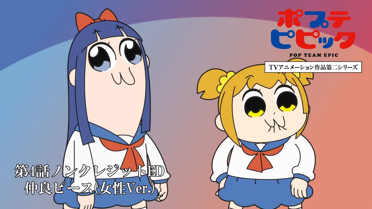 「仲良ピース(女性Ver.)」｜第4話ノンクレジットED映像｜ポプテピピック TVアニメーション作品第二シリーズ - YAYAFA