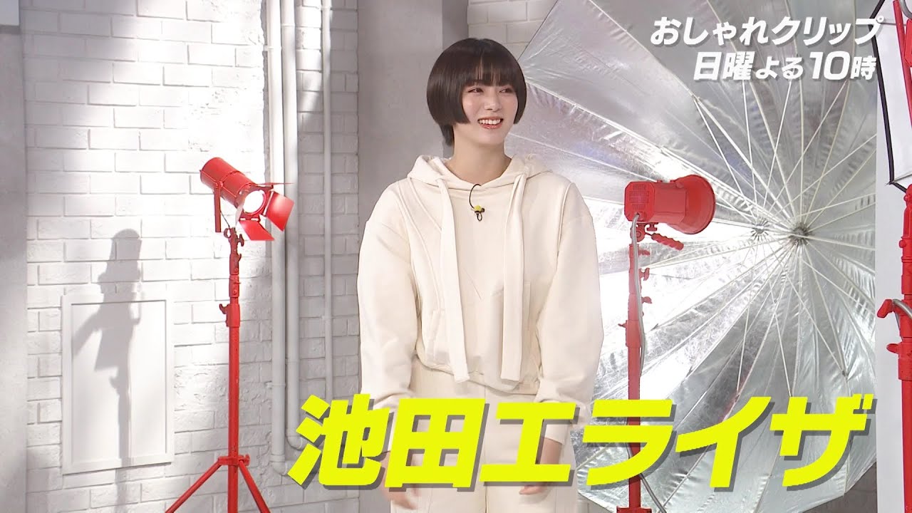 【おしゃれクリップ】ゲストは池田エライザ 10月30日（日）よる10時放送！ - YAYAFA