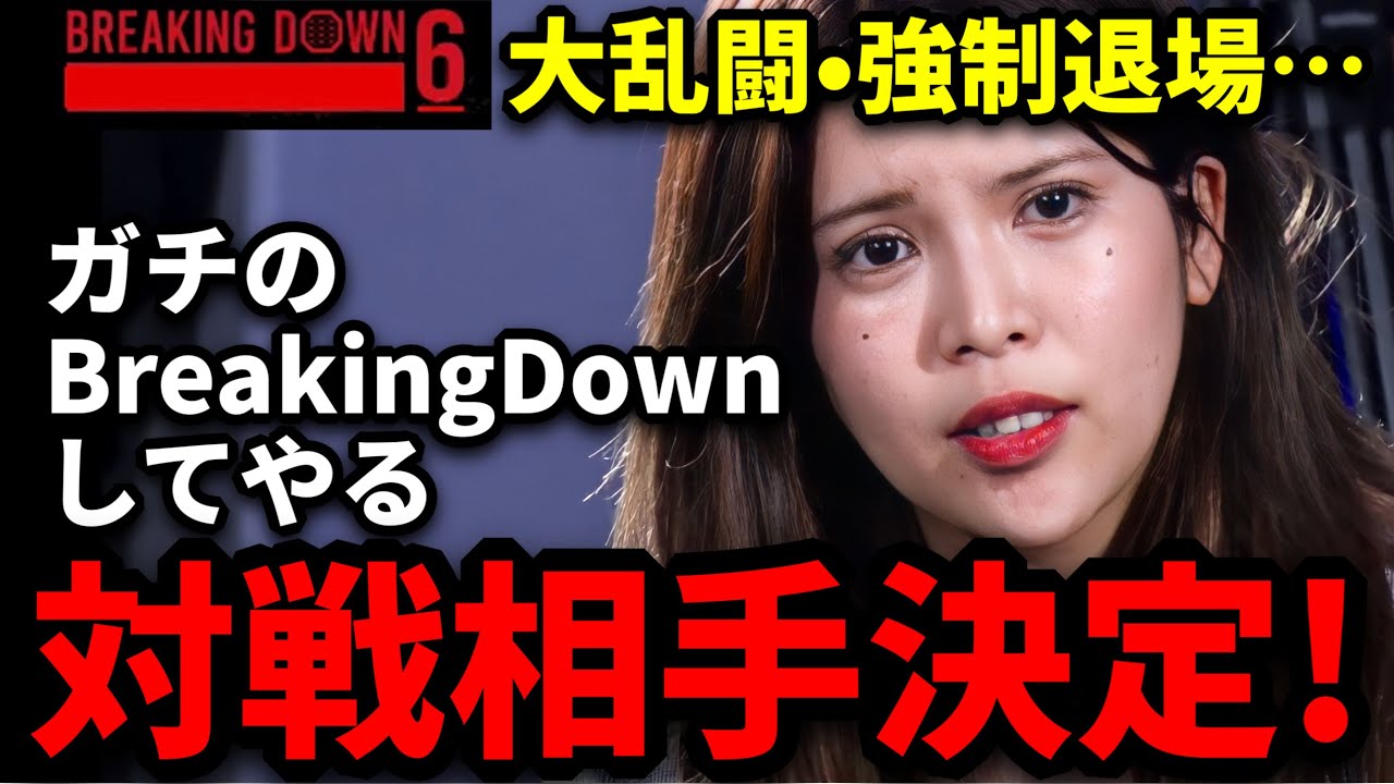 【ブレイキングダウン6】坂口杏里の対戦相手決定!女子大乱闘…【breakingdown6 朝倉未来 朝倉海 飯田将成 こめお 瓜田純士 バン