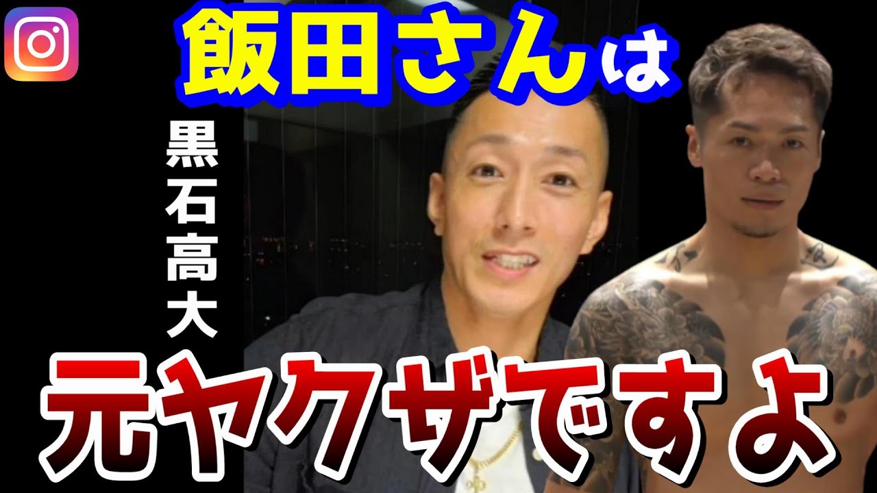 『飯田さんのボスにお世話になってる』飯田将成の過去を暴露する黒石高大【ブレイキングダウン6 オーディション Breaking Down